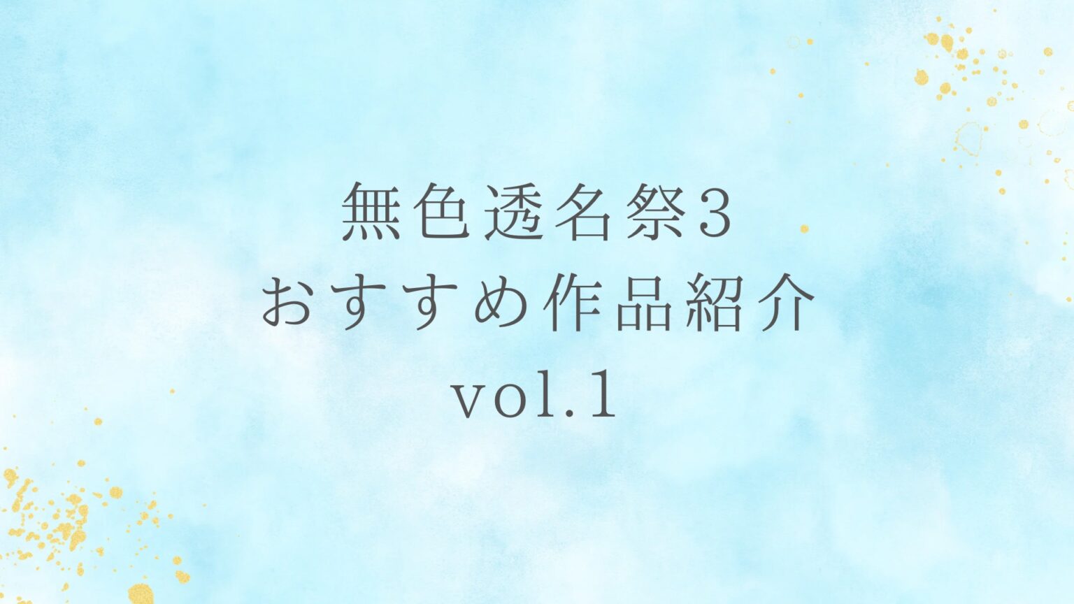 無色透名祭3 おすすめ作品紹介 vol.1 | 歌ってみた 感想 おすすめ作品紹介ブログ